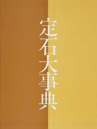 Extensive Japanese 3-4 point Joseki Encyclopedia